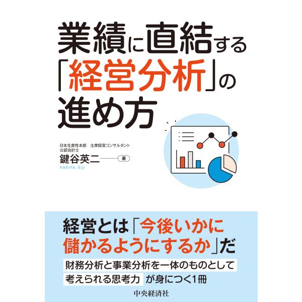 出版社名：中央経済社、中央経済グループパブリッシング著者名：鍵谷英二発行年月：2025年09月版：改訂改題キーワード：ギョウセキ ニ チョッケツスル ケイエイ ブンセキ ノ ススメカタ、カギヤ,エイジ
