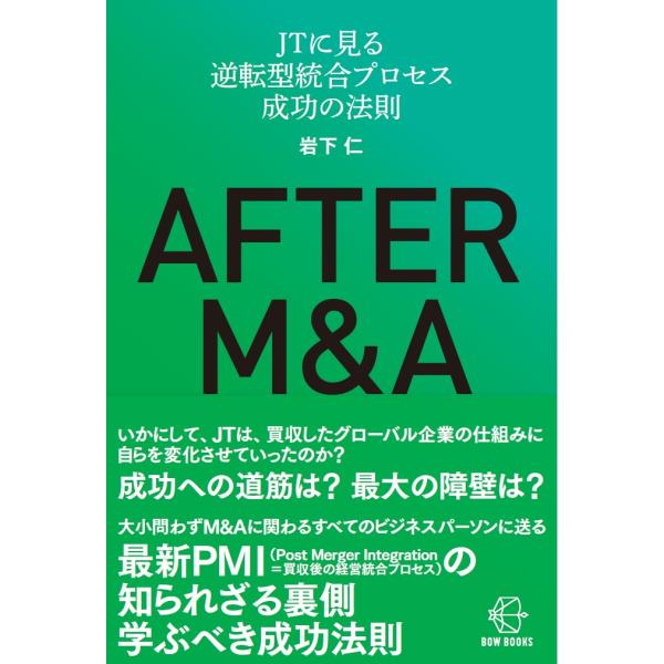 出版社名：ＢＯＷ＆ＰＡＲＴＮＥＲＳ、中央経済グループパブリッシング著者名：岩下仁シリーズ名：ＢＯＷ　ＢＯＯＫＳ発行年月：2026年01月キーワード：アフター エム アンド エイ、イワシタ,ヒトシ