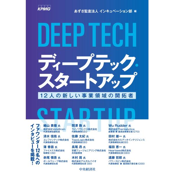 出版社名：中央経済社、中央経済グループパブリッシング著者名：あずさ監査法人インキュベーション部発行年月：2025年09月キーワード：ディープ テック スタートアップ、アズサ カンサ ホウジン インキュベーションブ