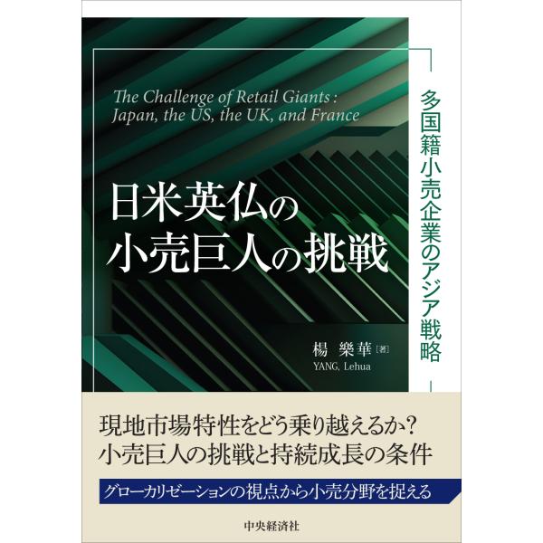 出版社名：中央経済社、中央経済グループパブリッシング著者名：楊樂華発行年月：2025年10月キーワード：ニチ ベイ エイ フツ ノ コウリ キョジン ノ チョウセン、ヨウ,ラクカ