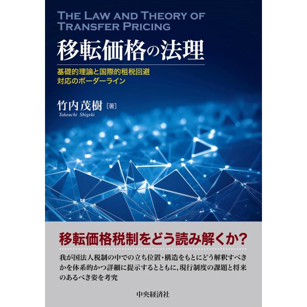 出版社名：中央経済社、中央経済グループパブリッシング著者名：竹内茂樹発行年月：2025年12月キーワード：イテン カカク ノ ホウリ、タケウチ,シゲキ
