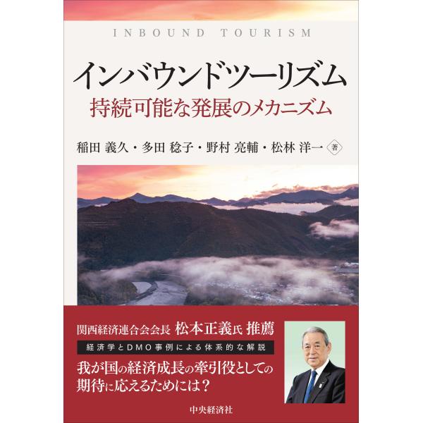 出版社名：中央経済社、中央経済グループパブリッシング著者名：稲田義久、多田稔子、野村亮輔発行年月：2025年09月キーワード：インバウンド ツーリズム、イナダ,ヨシヒサ、タダ,ノリコ、ノムラ,リョウスケ