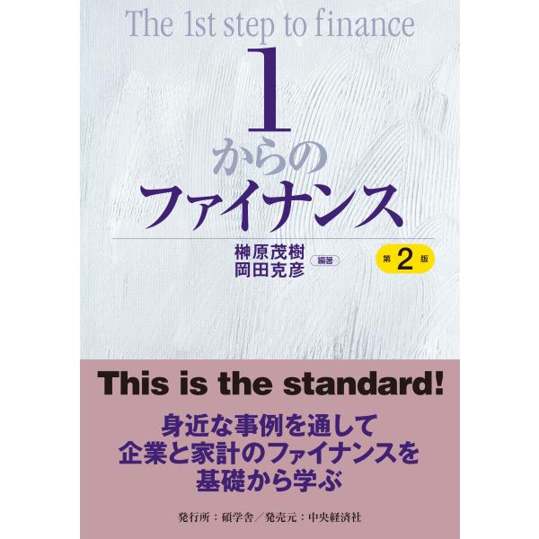 出版社名：中央経済社、中央経済グループパブリッシング著者名：榊原茂樹、岡田克彦発行年月：2026年01月版：第２版キーワード：イチ カラノ ファイナンス*1 カラノ ファイナンス、サカキバラ,シゲキ、オカダ,カツヒコ