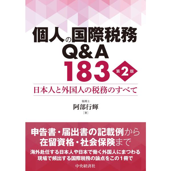 出版社名：中央経済社、中央経済グループパブリッシング著者名：阿部行輝発行年月：2025年09月版：第２版キーワード：コジン ノ コクサイ ゼイム キュウ アンド エイ ヒャクハチジュウサン、アベ,ユキテル