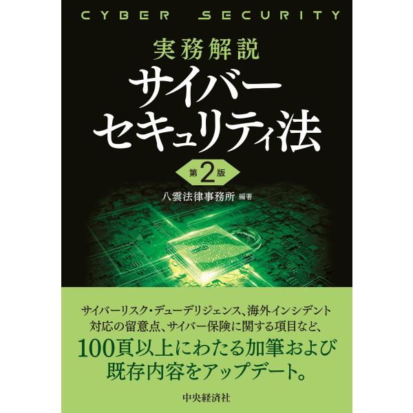 出版社名：中央経済社、中央経済グループパブリッシング著者名：八雲法律事務所、山岡裕明、菊地康太発行年月：2025年10月版：第２版キーワード：ジツム カイセツ サイバー セキュリティホウ、ヤクモ ホウリツ ジムショ、ヤマオカ,ヒロアキ、キク...