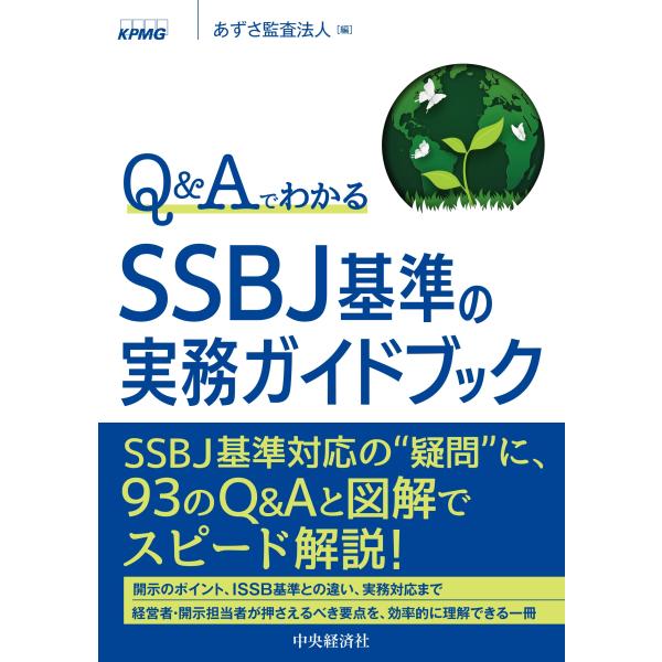 出版社名：中央経済社、中央経済グループパブリッシング著者名：あずさ監査法人発行年月：2025年12月キーワード：キュー アンド エイ デ ワカル エスエスビージェイ キジュン ノ ジツム ガイドブック、アズサ カンサ ホウジン