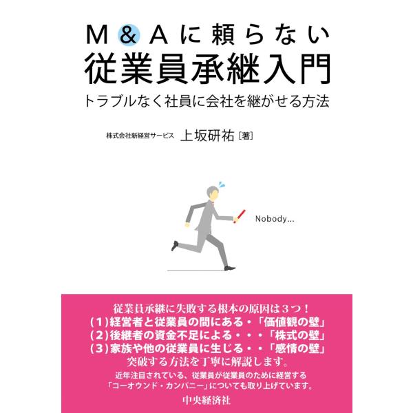 出版社名：中央経済社、中央経済グループパブリッシング著者名：上坂研祐発行年月：2025年12月キーワード：エム アンド エイ ニ タヨラナイ ジュウギョウイン ショウケイ ニュウモン、ウエサカ,ケンスケ