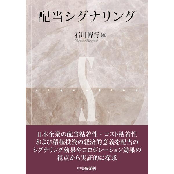 出版社名：中央経済社、中央経済グループパブリッシング著者名：石川博行発行年月：2026年02月キーワード：ハイトウ シグナリング、イシカワ,ヒロユキ