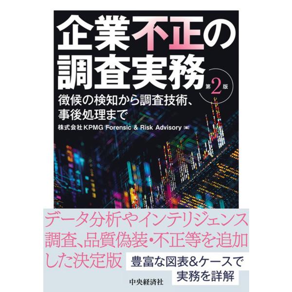 出版社名：中央経済社、中央経済グループパブリッシング著者名：ＫＰＭＧ　Ｆｏｒｅｎｓｉｃ　＆　Ｒｉｓｋ　Ａｄｖｉｓｏｒｙ発行年月：2025年12月版：第２版キーワード：キギョウ フセイ ノ チョウサ ジツム、ケイピーエムジー フォレンジック ...