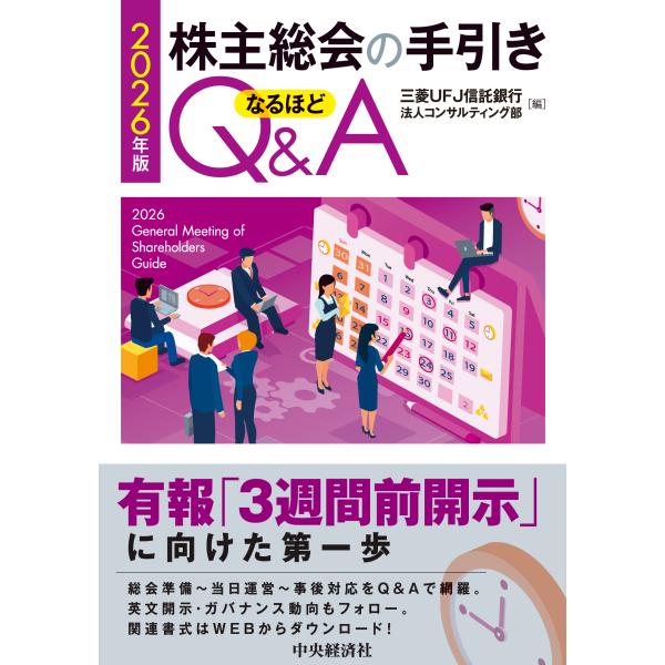 出版社名：中央経済社、中央経済グループパブリッシング著者名：三菱ＵＦＪ信託銀行法人コンサルティング部発行年月：2026年03月キーワード：カブヌシ ソウカイ ノ テビキ ナルホド キュー アンド エイ、ミツビシ ユーエフジェイ シンタク ギ...