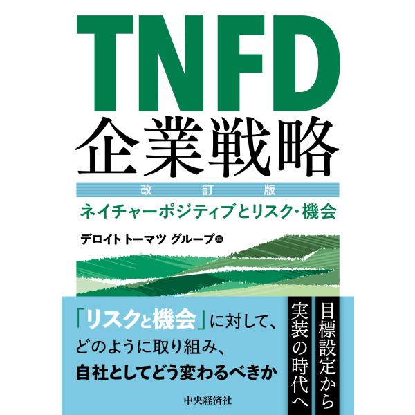 出版社名：中央経済社、中央経済グループパブリッシング著者名：デロイトトーマツグループ発行年月：2025年12月版：改訂版キーワード：ティーエヌエフディー キギョウ センリャク、デロイト トーマツ グループ