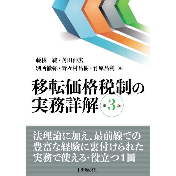 出版社名：中央経済社、中央経済グループパブリッシング著者名：藤枝純、角田伸広、別所徹弥発行年月：2026年05月版：第３版キーワード：イテン カカク ゼイセイ ノ ジツム ショウカイ、フジエダ,アツシ、ツノダ,ノブヒロ、ベッショ,テツヤ