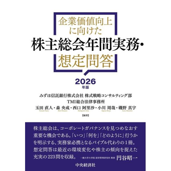 出版社名：中央経済社、中央経済グループパブリッシング著者名：みずほ信託銀行株式会社株式戦略コンサルティング部、ＴＭＩ総合法律事務所、玉田直人発行年月：2026年03月キーワード：キギョウ カチ コウジョウ ニ ムケタ カブヌシ ソウカイ ネ...