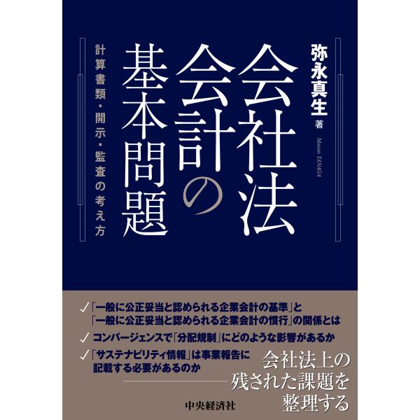 出版社名：中央経済社、中央経済グループパブリッシング著者名：弥永真生発行年月：2026年08月キーワード：カイシャホウ カイケイ ノ キホン モンダイ、ヤナガ,マサオ