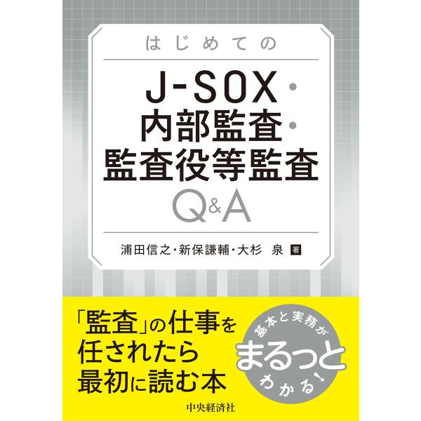 出版社名：中央経済社、中央経済グループパブリッシング著者名：浦田信之、新保謙輔、大杉泉発行年月：2026年03月キーワード：ハジメテ ノ ジェイ ソックス ナイブ カンサ カンサヤクトウ カンサ キュー アンド エイ、ウラタ,ノブユキ、シン...