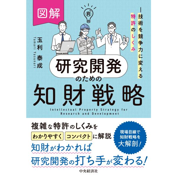 出版社名：中央経済社、中央経済グループパブリッシング著者名：玉利泰成発行年月：2026年02月キーワード：ズカイ ケンキュウ カイハツ ノ タメノ チザイ センリャク、タマリ,ヤスナリ