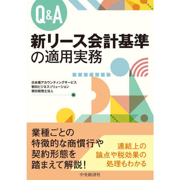 出版社名：中央経済社、中央経済グループパブリッシング著者名：日本橋アカウンティングサービス、朝日ビジネスソリューション、朝日税理士法人発行年月：2026年02月キーワード：キュー アンド エイ シン リース カイケイ キジュン ノ テキヨウ...