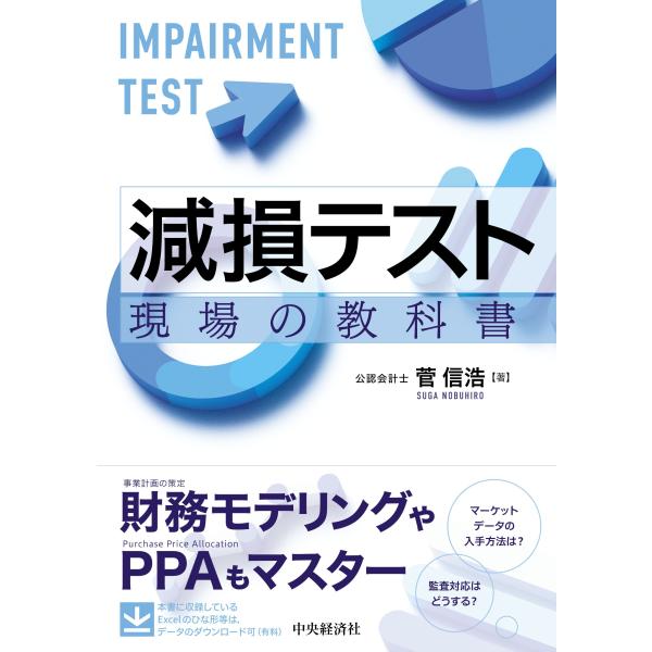 出版社名：中央経済社、中央経済グループパブリッシング著者名：菅信浩発行年月：2026年03月キーワード：ゲンソン テスト ゲンバ ノ キョウカショ、スガ,ノブヒロ