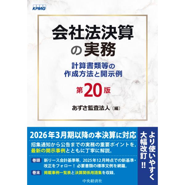 出版社名：中央経済社、中央経済グループパブリッシング著者名：あずさ監査法人発行年月：2026年03月版：第２０版キーワード：カイシャホウ ケッサン ノ ジツム、アズサ カンサ ホウジン