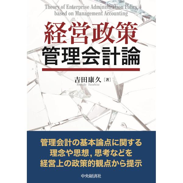 出版社名：中央経済社、中央経済グループパブリッシング著者名：吉田康久発行年月：2026年02月キーワード：ケイエイ セイサク カンリ カイケイロン、ヨシダ,ヤスヒサ