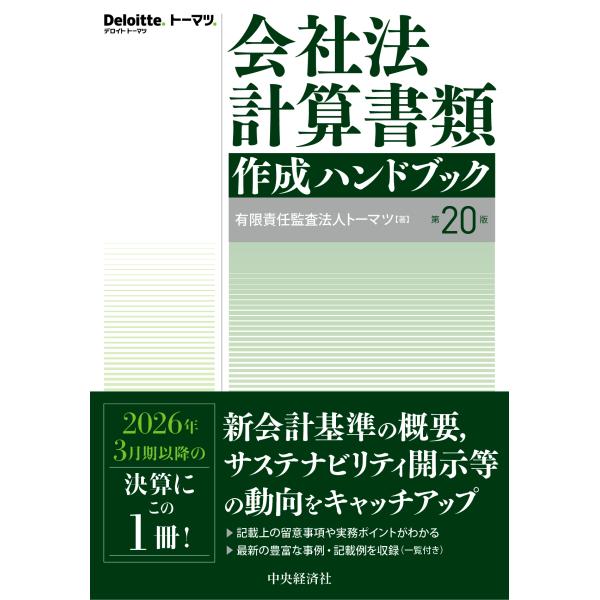 出版社名：中央経済社、中央経済グループパブリッシング著者名：トーマツ発行年月：2026年03月版：第２０版キーワード：カイシャホウ ケイサン ショルイ サクセイ ハンドブック、トーマツ
