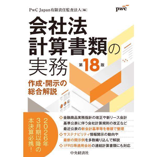 出版社名：中央経済社、中央経済グループパブリッシング著者名：ＰｗＣＪａｐａｎ発行年月：2026年02月版：第１８版キーワード：カイシャホウ ケイサン ショルイ ノ ジツム、ピーダブリューシー ジャパン