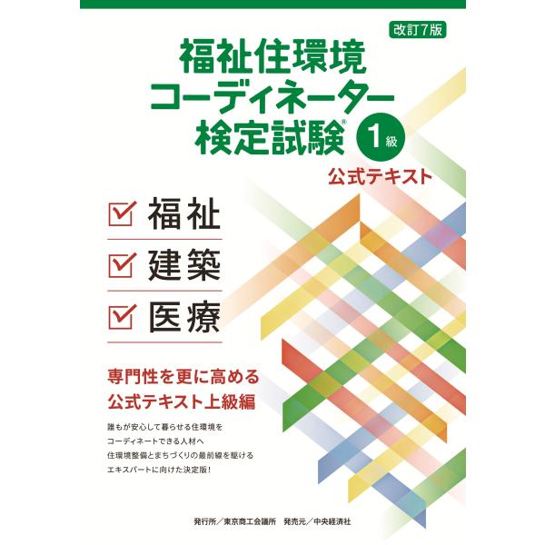 出版社名：東京商工会議所、中央経済グループパブリッシング著者名：東京商工会議所発行年月：2026年02月版：改訂７版キーワード：フクシ ジュウカンキョウ コーディネーター ケンテイ シケン イッキュウ コウシキ テキスト、トウキョウ ショウ...