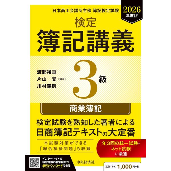 出版社名：中央経済社、中央経済グループパブリッシング著者名：渡部裕亘、片山覚、川村義則発行年月：2026年03月キーワード：ケンテイ ボキ コウギ サンキュウ ショウギョウ ボキ*ケンテイ ボキ コウギ 3キュウ ショウギョウ ボキ、ワタベ...