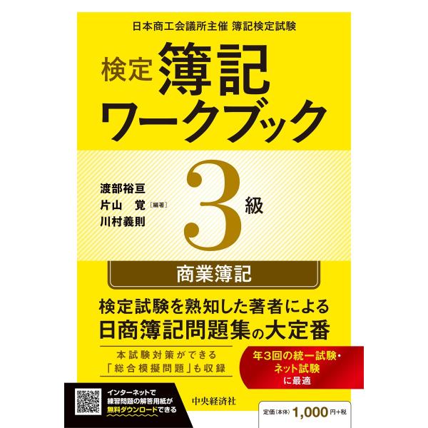 出版社名：中央経済社、中央経済グループパブリッシング著者名：渡部裕亘、片山覚、川村義則発行年月：2026年03月版：検定版１２版キーワード：ケンテイ ボキ ワーク ブック サンキュウ ショウギョウ ボキ、ワタベ,ヤスノブ、カタヤマ,サトル、...
