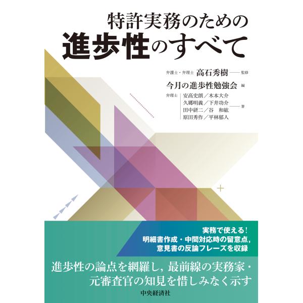 出版社名：中央経済社、中央経済グループパブリッシング著者名：高石秀樹、今月の進歩性勉強会発行年月：2026年06月キーワード：トッキョ ジツム ノ タメノ シンポセイ ノ スベテ、タカイシ,ヒデキ、コンゲツ ノ シンポセイ ベンキョウカイ