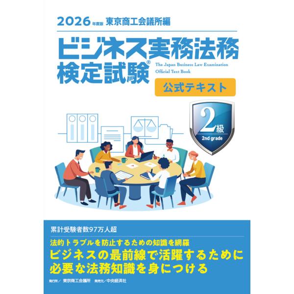 出版社名：東京商工会議所、中央経済グループパブリッシング著者名：東京商工会議所発行年月：2026年01月キーワード：ビジネス ジツム ホウム ケンテイ シケン ニキュウ コウシキ テキスト*ビジネス ジツム ホウム ケンテイ シケン 2キュ...