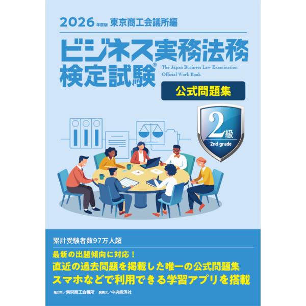 出版社名：東京商工会議所、中央経済グループパブリッシング著者名：東京商工会議所発行年月：2026年02月キーワード：ビジネス ジツム ホウム ケンテイ シケン ニキュウ コウシキ モンダイシュウ*ビジネス ジツム ホウム ケンテイ シケン ...
