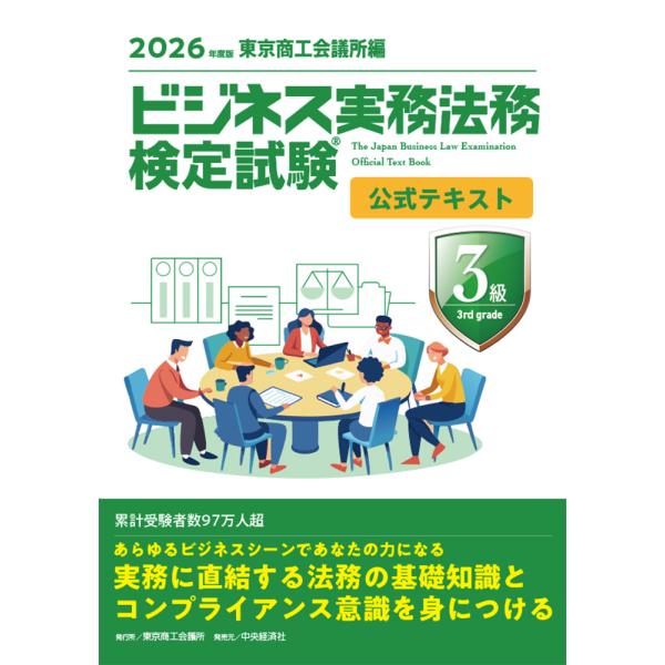 出版社名：東京商工会議所、中央経済グループパブリッシング著者名：東京商工会議所発行年月：2026年01月キーワード：ビジネス ジツム ホウム ケンテイ シケン サンキュウ コウシキ テキスト*ビジネス ジツム ホウム ケンテイ シケン 3キ...