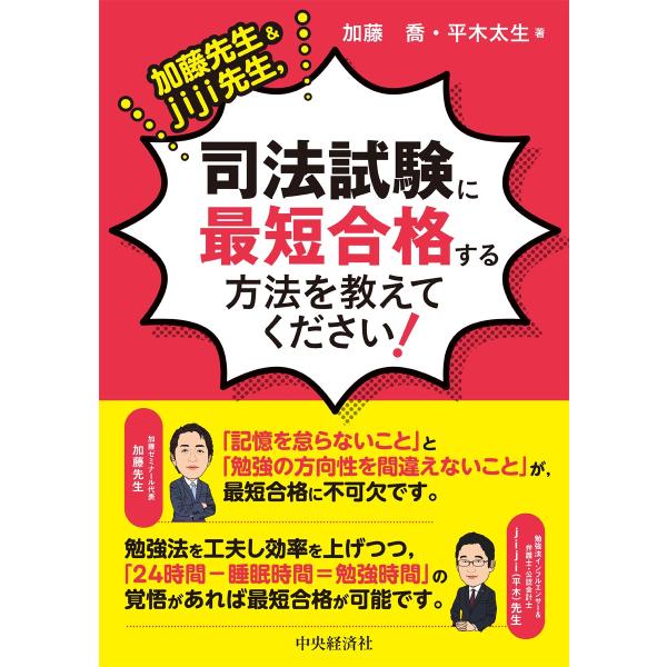 出版社名：中央経済社、中央経済グループパブリッシング著者名：加藤喬、平木太生発行年月：2026年05月キーワード：カトウ センセイ アンド ジジ センセイ シホウ シケン ニ サイタン ゴウカクスル ホウホウ オ オシエテクダサイ、カトウ,...
