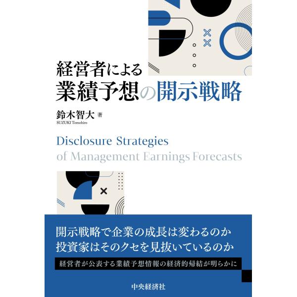 出版社名：中央経済社、中央経済グループパブリッシング著者名：鈴木智大発行年月：2026年03月キーワード：ケイエイシャ ニ ヨル ギョウセキ ヨソウ ノ カイジ センリャク、スズキ,トモヒロ