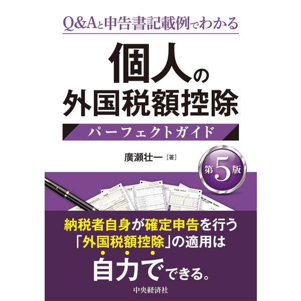 出版社名：中央経済社、中央経済グループパブリッシング著者名：廣瀬壮一発行年月：2026年02月版：第５版キーワード：コジン ノ ガイコクゼイガク コウジョ パーフェクト ガイド、ヒロセ,ソウイチ