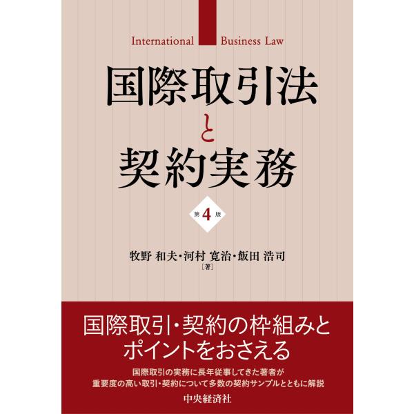 出版社名：中央経済社、中央経済グループパブリッシング著者名：牧野和夫、河村寛治、飯田浩司発行年月：2026年03月版：第４版キーワード：コクサイ トリヒキホウ ト ケイヤク ジツム、マキノ,カズオ、カワムラ,カンジ、イイダ,ヒロシ