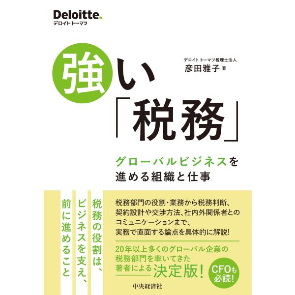 出版社名：中央経済社、中央経済グループパブリッシング著者名：彦田雅子シリーズ名：Ｄｅｌｏｉｔｔｅ．トーマツ．発行年月：2026年04月キーワード：ツヨイ ゼイム、ヒコタ,マサコ