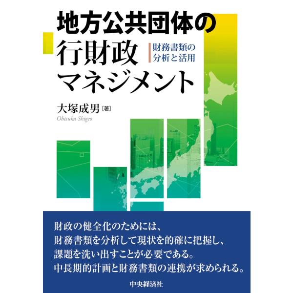出版社名：中央経済社、中央経済グループパブリッシング著者名：大塚成男シリーズ名：熊本学園大学付属産業経営研究所研究叢書発行年月：2026年03月キーワード：チホウ コウキョウ ダンタイ ノ ギョウザイセイ マネジメント、オオツカ,シゲオ