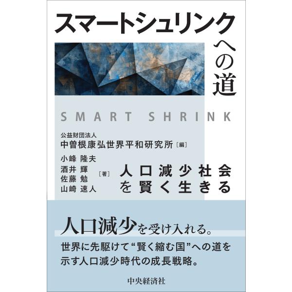 出版社名：中央経済社、中央経済グループパブリッシング著者名：中曽根康弘世界平和研究所、小峰隆夫、酒井輝発行年月：2026年03月キーワード：スマート シュリンク エノ ミチ、ナカソネ ヤスヒロ セカイ ヘイワ ケンキュウジョ、コミネ,タカオ...