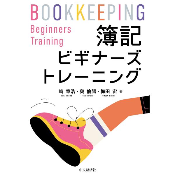 出版社名：中央経済社、中央経済グループパブリッシング著者名：崎章浩、奥倫陽、梅田宙発行年月：2026年03月キーワード：ボキ ビギナーズ トレーニング、サキ,アキヒロ、オク,ノリアキ、ウメダ,ヒロシ