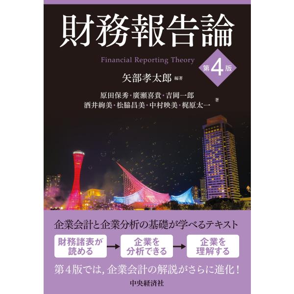 出版社名：中央経済社、中央経済グループパブリッシング著者名：矢部孝太郎、原田保秀、廣瀬喜貴発行年月：2026年03月版：第４版キーワード：ザイム ホウコクロン*FINANCIAL REPORTING THEORY、ヤベ,コウタロウ、ハラダ,...