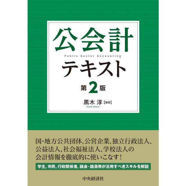 出版社名：中央経済社、中央経済グループパブリッシング著者名：黒木淳発行年月：2026年04月版：第２版キーワード：コウカイケイ テキスト*PUBLIC SECTOR ACCOUNTING、クロキ,マコト