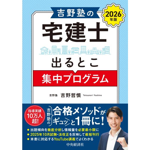 出版社名：中央経済社、中央経済グループパブリッシング著者名：吉野哲慎発行年月：2026年02月キーワード：ヨシノジュク ノ タッケンシ デル トコ シュウチュウ プログラム、ヨシノ,テツノリ