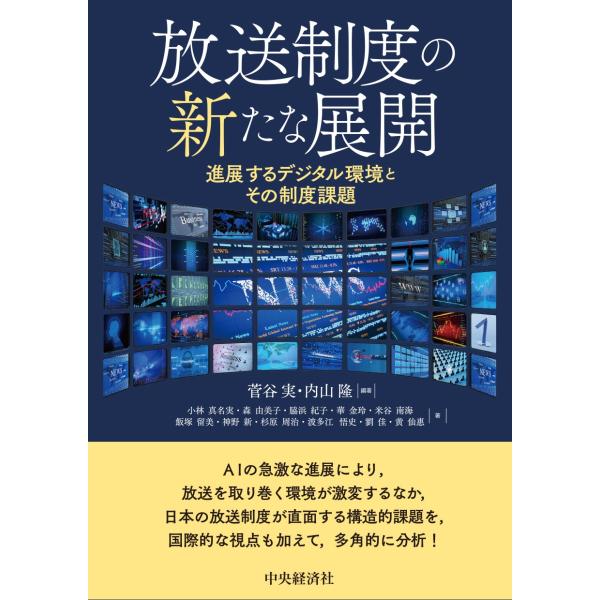 出版社名：中央経済社、中央経済グループパブリッシング著者名：菅谷実、内山隆発行年月：2026年06月キーワード：ホウソウ セイド ノ アラタナ テンカイ、スガヤ,ミノル、ウチヤマ,タカシ