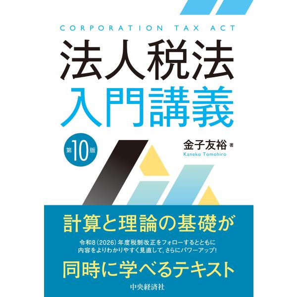 出版社名：中央経済社、中央経済グループパブリッシング著者名：金子友裕発行年月：2026年03月版：第１０版キーワード：ホウジンゼイホウ ニュウモン コウギ、カネコ,トモヒロ