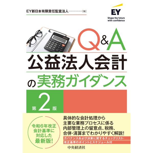 出版社名：中央経済社、中央経済グループパブリッシング著者名：ＥＹ新日本有限責任監査法人発行年月：2026年04月版：第２版キーワード：キュー アンド エイ コウエキ ホウジン カイケイ ノ ジツム ガイダンス*Q &amp; A コウエキ ...