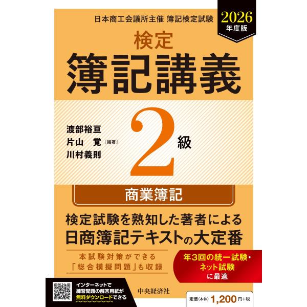出版社名：中央経済社、中央経済グループパブリッシング著者名：渡部裕亘、片山覚、川村義則発行年月：2026年03月キーワード：ケンテイ ボキ コウギ ニキュウ ショウギョウ ボキ*ケンテイ ボキ コウギ 2キュウ ショウギョウ ボキ、ワタベ,...