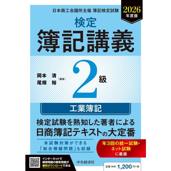 出版社名：中央経済社、中央経済グループパブリッシング著者名：岡本清、尾畑裕発行年月：2026年03月キーワード：ケンテイ ボキ コウギ ニキュウ コウギョウ ボキ*ケンテイ ボキ コウギ 2キュウ コウギョウ ボキ、オカモト,キヨシ、オバタ...