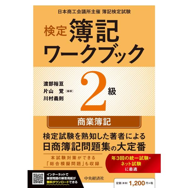 出版社名：中央経済社、中央経済グループパブリッシング著者名：渡部裕亘、片山覚、川村義則発行年月：2026年03月版：検定版第１２版キーワード：ケンテイ ボキ ワーク ブック ニキュウ ショウギョウ ボキ、ワタベ,ヤスノブ、カタヤマ,サトル、...